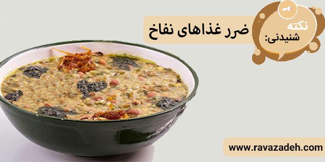 nafakh - روازاده سایت حکیم دکتر روازاده پدر طب ایرانی اسلامی